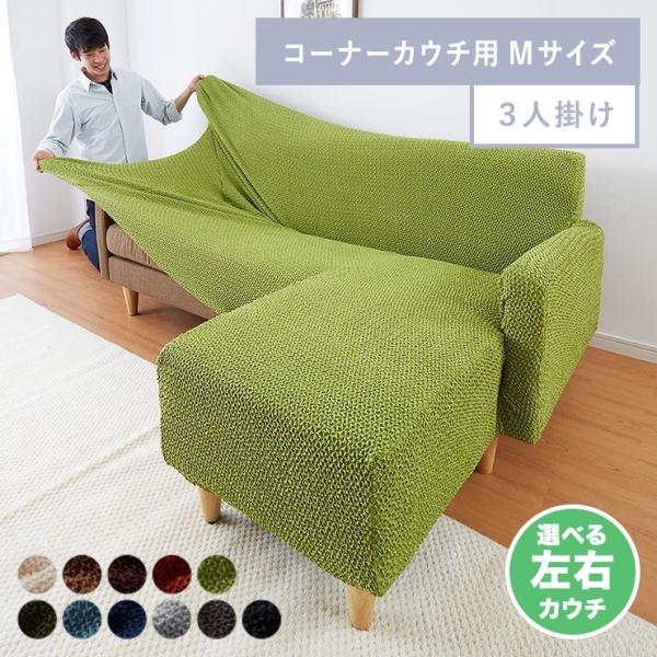 【発売日：2020年01月31日】【素材】 ポリエステル95％ポリウレタン5％【サイズ】コーナーカウチ用 3人掛け用対応ソファサイズ【Mサイズ】 幅……(約)170〜200cm、奥行70〜90cm 高さ……70cmまで（脚の高さ除く） カウ...