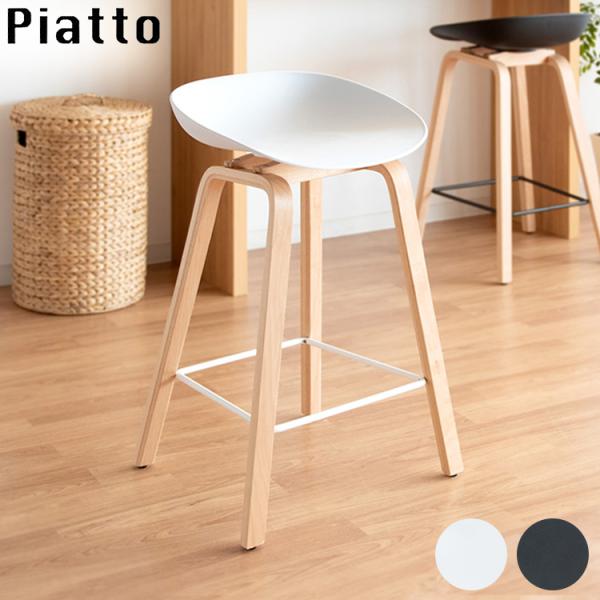 【発売日：2023年08月17日】■商品説明北欧テイストのスタイリッシュなカウンターチェア『Piatto（ピアット）』。曲線を描いた座面は身体にフィットし、カフェやバータイムにリラックスしてお座りいただけます。温かみのある天然木脚はリラック...