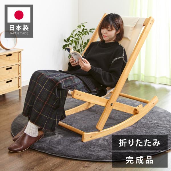 【発売日：2021年01月13日】折りたたみロッキングチェア・サイズ（約）幅96×高87（cm） 床までの高さ30（cm）・素材・スペック本体：ラバーウッド帆布：綿100％塗装：ウレタン塗装重量：約7kg生産国：日本製※注意点※本商品は受注...
