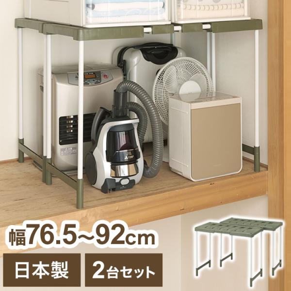 【発売日：2022年04月22日】【商品説明】オフシーズン家電やスーツケースの上などのデッドスペースを有効活用！伸縮機能で幅を調節でき、高さも2段階調節可能です。棚板がすのこ状で通気性がいい点もgood。【サイズ】幅76.5〜92×奥行37...
