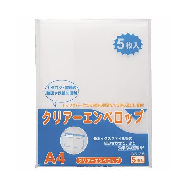 【商品名】 （まとめ）ライオン事務器 クリアーエンベロップA4 CS-35A4-5P 1パック(5冊) 【×10セット】 【ジャンル・特徴】 トップカバー付きでカタログ・書類の整理に便利