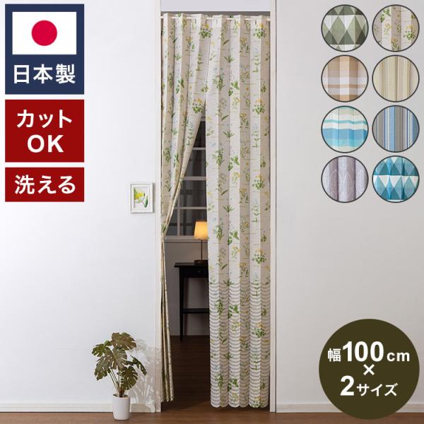【発売日：2023年03月07日】■商品サイズ幅約100cm×丈約185cm幅約100cm×丈約250cm■素材ポリエステル100%■生産国日本■特徴パタパタ畳める、スッキリ間仕切り！　丈2サイズ・8柄からお選びが頂けます。【機能】ウォッシ...
