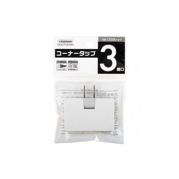 【発売日：2016年12月01日】YAZAWA(ヤザワ) コーナータップ   Y02ELPC300WHJANコード 4966307218905【特長】●3方向に電源を分配します。【仕様】【仕様】●入数:マスター160/インナー80●カラー:...