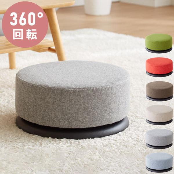 【発売日：2023年02月06日】■商品サイズ幅39×奥行39×高さ18.5cm■素材表地：ポリプロピレン(レッド、ベージュはポリエステル)　裏地：ポリエステル　中材：ウレタンフォーム、合板、回転盤■特徴くるくる回転スツール 【マワルン】軽...
