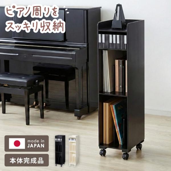 【発売日：2026年03月05日】商品説明文楽譜や教本、小物まで。ピアノまわりをすっきり、楽しく整える音楽モチーフの収納ワゴン。音楽好きの心をくすぐるデザイン・音符と鍵盤モチーフをにぎやかにプリント・モノトーン配色で、ピアノまわりに自然にな...