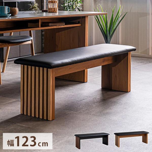 【発売日：2024年09月05日】■商品サイズ幅123cm×奥行38cm×高43cm■素材ブラック×オーク座面：PVCウレタンフォーム　脚：オーク突板/MDFブラック×ウォールナット座面：PVCウレタンフォーム　脚：ウォールナット突板/MD...