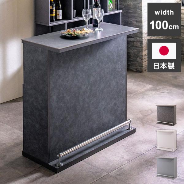 【発売日：2024年10月17日】■商品サイズ幅99cm×奥行45cm×高97cm■素材天板：セラミック　本体：MDFコート紙　脚部：アルミパイプ■重量38kg■生産国日本製■特徴モダンでシンプルなデザインの国産バーカウンター。自宅でバー気...