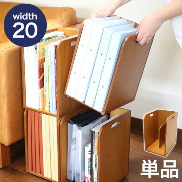 【発売日：2025年10月20日】雑誌やファイルの整理に便利！積み重ねて使用できるブックラック。4段までスタッキング可能で狭い空間でも大容量収納。積み重ねるだけでしっかりハマる、ズレにくい仕様です。■商品サイズ［サイズ］約幅20×奥行25×...