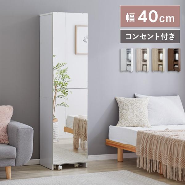 【発売日：2022年12月22日】大容量な収納力に加えて、コンセント付きで利便性もUP！前面のミラーは淵なしでスタイリッシュなデザインに仕上げました！キャスター付きで移動も楽々！お掃除のときにも気軽に移動できます！■商品名姿見ドレッサー G...