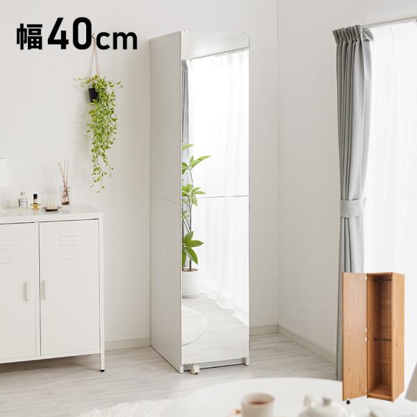 【発売日：2024年10月18日】正面が姿見になったワードローブです。上下にハンガーパイプが2本あり、衣類を無駄なく収納できます。背面化粧を施しており、お部屋の間仕切りとしても活躍します。■商品サイズ本体幅40×奥行54.5×高さ180cm...