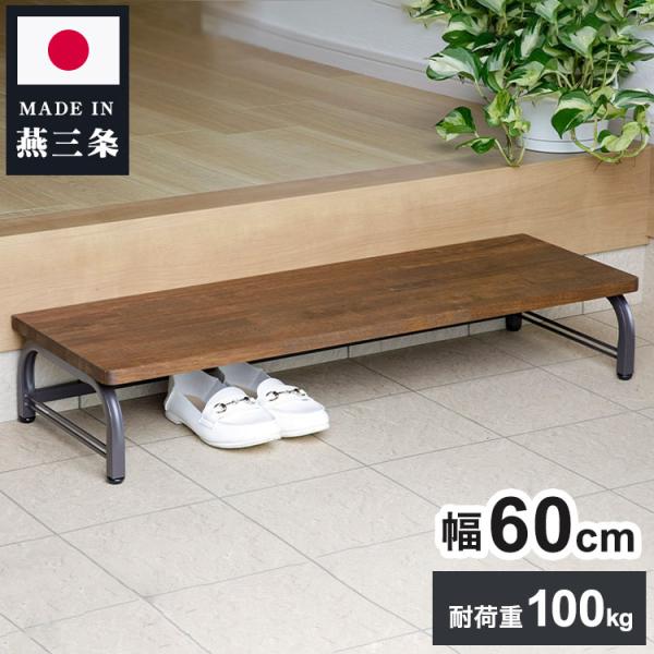 【発売日：2024年03月19日】■商品説明玄関の段差をサポートする高さ16cmの踏み台。一つ置くだけでラクに上り下りできます。下には靴を約3足収納できます。ナチュラルな雰囲気のラバーウッドとブラウンのスチールで優しい印象です。■サイズ幅5...