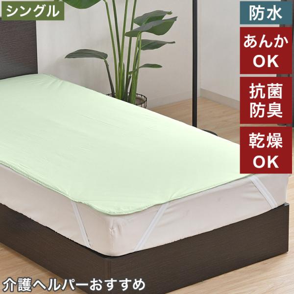 【発売日：2023年02月15日】介護ヘルパーさんがお勧めする【防水シーツ シングル 約100×205cm：パイル生地】現場で活躍する介護ヘルパーが商品開発をサポートしました。■しみこまない、安心の防水機能　表面は肌ざわりやわらか、綿混素材...