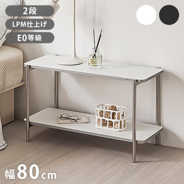 【発売日：2026年03月18日】■ 商品名イージー 四角棚（2段 / 3段）■ 材質天板：15T PB（E0）＋LPMフレーム：ステンレス（Polished Stainless Steel φ19）■ サイズ▼ 800シリーズ2段：W80...