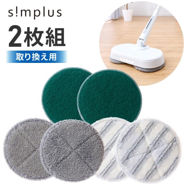 【発売日：2024年08月14日】【商品説明】こちらの商品は【simplus SP-TRM01回転モップ】にてお使いいただける専用替えモップパットになります。※本体は別売りとなりますので予めご了承ください※タイプ・グレー：フローリング、窓、...