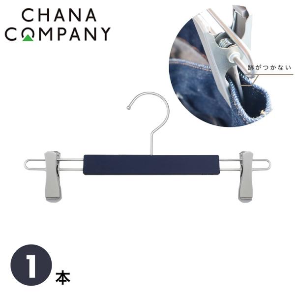 【発売日：2022年10月24日】《製品説明》シンプルな形のボトムスハンガーです。お揃いカラーの「まろやかハンガー」と合わせてのご使用もおすすめです！クリップにはチャナカンパニー独自の「グリップクリップ」を採用しています。「グリップクリップ...