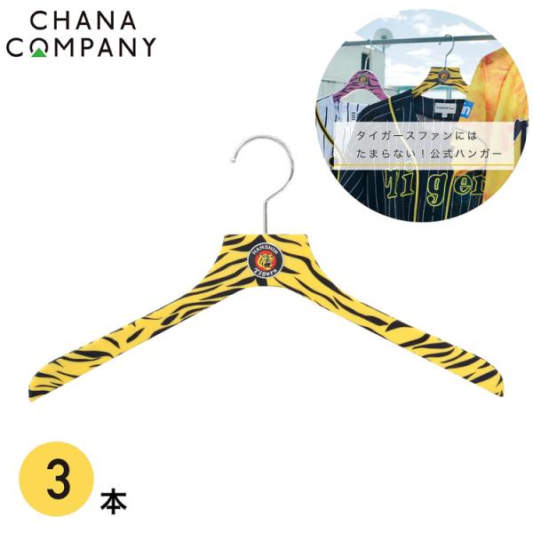 【発売日：2022年10月24日】《製品説明》プロ野球球団「阪神タイガース」承認のバルミーハンガーが出来ました。ファンの皆さまが愛するトラ柄を全面にあしらった、インパクト大のハンガーです。阪神ファンならおなじみの、黄色 / 白 / ピンク ...