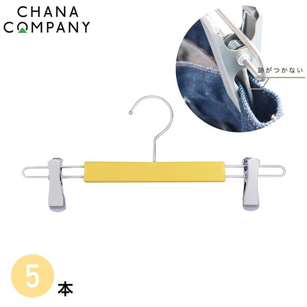 【発売日：2022年10月24日】《製品説明》シンプルな形のボトムスハンガーです。お揃いカラーの「まろやかハンガー」と合わせてのご使用もおすすめです！クリップにはチャナカンパニー独自の「グリップクリップ」を採用しています。「グリップクリップ...