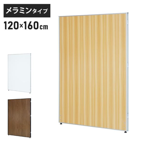 【発売日：2023年03月09日】【商品名】パーテーション 幅1200 高さ1600mm(メラミン)【サイズ】商品サイズ：幅120×奥行3.2×高さ160cm【材質】フレーム：アルミ板面：メラミン樹脂化粧板アジャスター：ナイロン【その他】お...