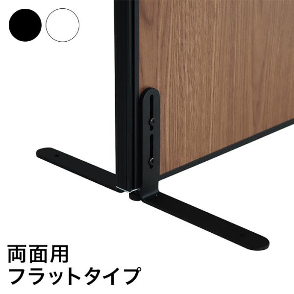 【発売日：2022年02月01日】【特長】厚さ約3mmのフラットタイプで躓きづらく、カーペットやデスク下などに差し込むことができます。 アンカーボルトで床面に固定可能。(アンカーボルトは付属しません)【商品名】パーテーション 両面安定脚フラ...