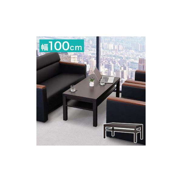 【発売日：2021年07月27日】【特長】しっかりとした棚板付きセンターテーブル。自然な木目が美しく、落ち着いた雰囲気を演出してくれます。オフィスの応接室やロビーで活躍します。【商品名】木製応接センターテーブル 幅110cm【サイズ】商品サ...