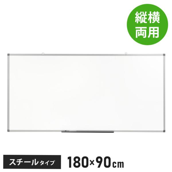 【発売日：2023年03月09日】【商品名】ホワイトボード スチール壁掛けタイプ 1800×900mm【サイズ】幅180×奥行き1×高さ90cm【重量】約5.6kg【材質】板面：スチールフレーム：アルミ【その他】※アルコールでのお手入れの際...