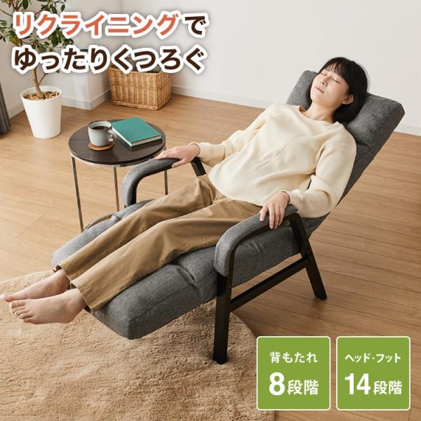 【発売日：2025年12月26日】【商品説明】グレー基調デザインの、スタイリッシュなリクライニングチェア。リビングでゆったりくつろげる空間を演出します。レバー式のリクライニング8段階で、シーンに合わせて角度を調節し、ゆったりと座ることができ...