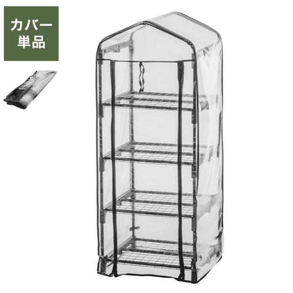 【発売日：2024年09月04日】【商品名】スリム温室4段用カバー【サイズ】幅50×奥行き45×高さ130cm【重量】約400g【材質】カバー：塩化ビニル樹脂【その他】型番：AS-SMO4の専用カバーです。