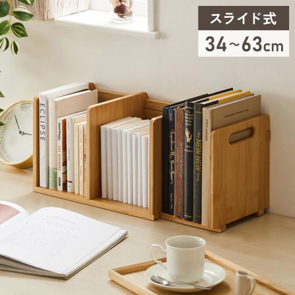 【発売日：2025年12月01日】■商品説明幅を調節できるスライド式のブックスタンド。収納する本の量や、設置スペースに合わせて幅を調節可能！底部分は通気性の良いすのこ状で、本に湿気がたまりにくい。側面には取っ手付き。背面には本の落下防止バー...