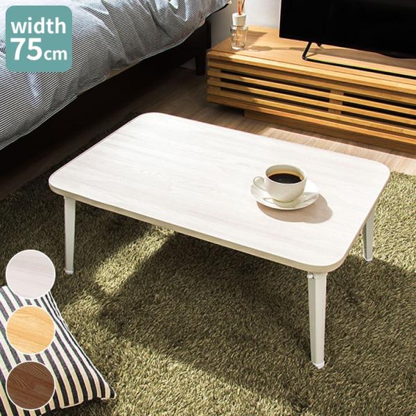 【発売日：2017年08月22日】商品サイズ:75×50×29天板:MDF　脚部:スチールエッジ:PVC　脚キャップ:PE商品重量:約5kg耐荷重:約30kg■カラーホワイト、ナチュラル、ブラウン■特長・ナチュラルな木目調が美しい折りたたみ...