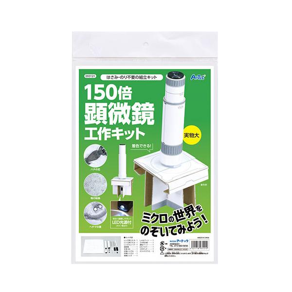【発売日：2023年01月30日】【商品説明】ミクロの世界をのぞいてみよう!ハサミ・のり不要の組立キット。明るく観察しやすいLED光源付(ボタン電池)好きな色を塗ってオリジナル顕微鏡の完成!【商品詳細】商品サイズ(単位mm):完成サイズ:2...