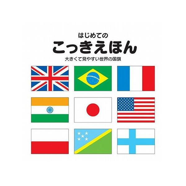 【発売日：2022年10月24日】【商品説明】●国内の大手印刷会社で印刷・製本をしております。厳しい品質管理のもと安定した商品をご提供致します。【商品詳細】●ページ数:68頁●対象年齢:6〜12歳【特長】児童書、子供、絵本、国旗、国、図鑑、...