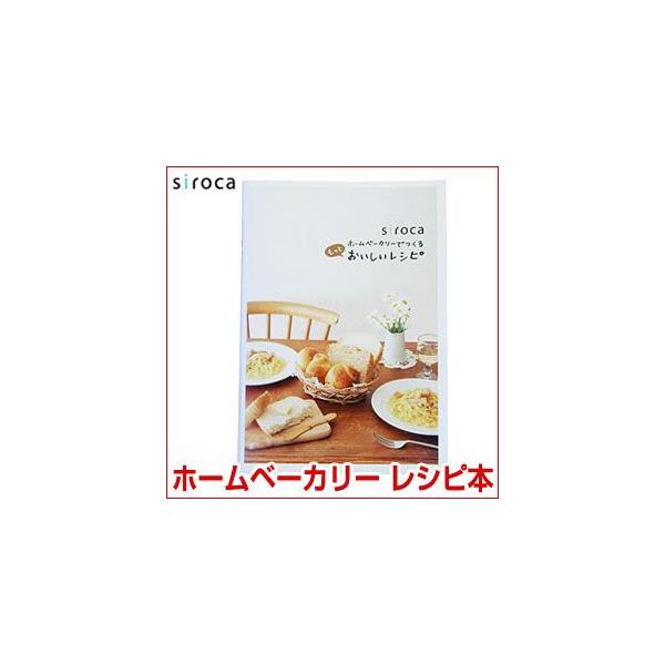 【発売日：2013年07月05日】sirocaホームベーカリーで作れるレシピ集です。 取扱説明書記載の全レシピも全てカラー写真付きでご紹介。 トータル81レシピを一冊のレシピ集にまとめました。 さらに、「siroca毎日おいしい贅沢食パンミ...