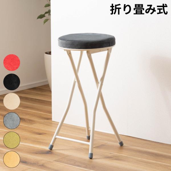 【発売日：2023年04月25日】■商品サイズ幅30×奥行31.5×高さ60(折りたたみ時:幅30×奥行9×高さ80)cm■素材スチール(粉体塗装) ポリエステル■生産国中国■特徴人気の折りたたみスツールにハイバージョンが登場。コンパクト感...