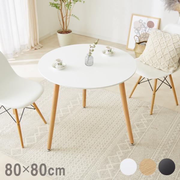 【発売日：2021年07月14日】【サイズ】（約）直径80cm×高さ70cm【商品重量】約14kg【材質】PP天然木スチール【耐荷重】100kgまで・お部屋に馴染むナチュラルなデザインのカフェテーブルです・丸い木脚は天然のブナ材を使用してい...