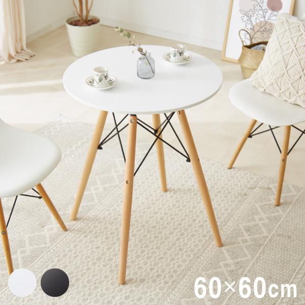 【発売日：2021年07月14日】【サイズ】（約）直径60cm×高さ75cm【材質】天然木MDFスチール【耐荷重】約50kg【特徴】・お家でカフェ気分を味わえるおしゃれなイームズデザインのカフェテーブルです・シンプルかつナチュラルなデザイン...