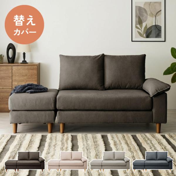 【発売日：2025年12月16日】【特徴】・cozaプラスソファ専用カバーです・優しい肌触りのファブリックで一年中快適にお過ごしいただけます・カバーは汚れてしまってもクリーニングが可能です・しっかりとした弾力の座面と背クッションで長時間座れ...