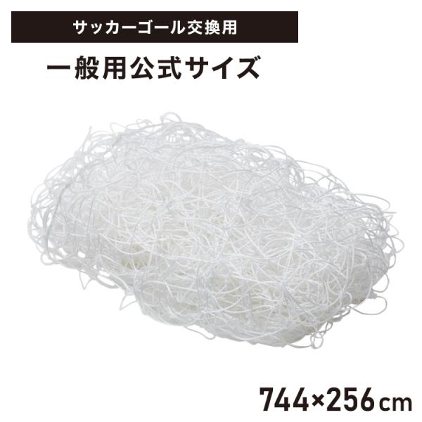 【発売日：2024年11月28日】【特徴】・練習で傷んでしまったゴールネットの交換に・公式サイズで部活動やクラブチームのサッカーゴールにも対応・激しい練習にも耐える丈夫な素材【サイズ（約）】幅744×高さ256×奥行き(上)150×奥行き(...