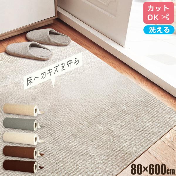 【発売日：2021年10月11日】■サイズ：80cm×600cm■材質ポリエステルTPR■企画：日本生産国：中国【特長】滑り止めカーペット、幅80cm、長さ6m、ロングカーペット、ロールカーペット、洗える、カーペット、キズ防止、防音、オール...