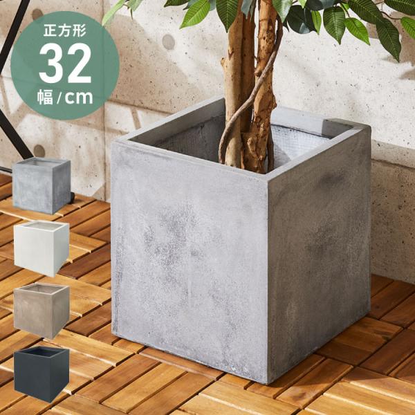 【発売日：2024年07月31日】■素材：ファイバークレイ■サイズ（約）外寸：幅31×奥行き31×高さ31.5cm内寸：幅26×奥行き26×高さ29cm水抜き穴の直径：約2cm■重量：約5.5kg※手作りのため、サイズには若干の差がございま...