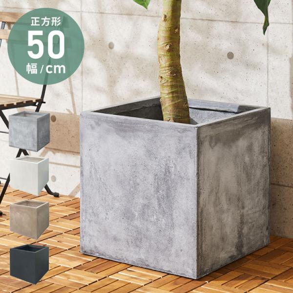 【発売日：2024年07月31日】■素材：ファイバークレイ■サイズ（約）外寸：幅50.5×奥行き50.5×高さ51cm内寸：幅45×奥行き45×高さ49.5cm水抜き穴の直径：約2cm■重量：約15.5kg※手作りのため、サイズには若干の差...