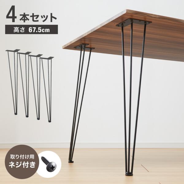 【発売日：2023年11月02日】■特長・お好みの天板と合わせて、自分好みのテーブルづくりができます・高級感のある粉体塗装仕上げ・サビや汚れに強く、耐久性にも優れています・脚の高さは約68cmで、ダイニングテーブルやデスクとしても使いやすい...