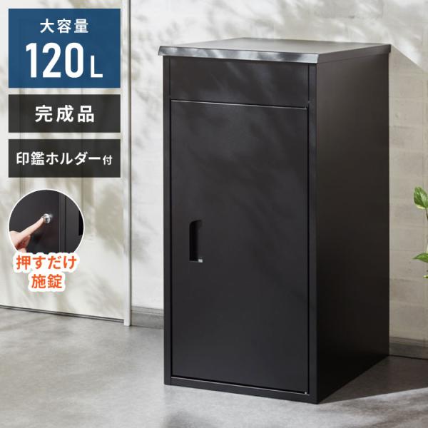 【発売日：2023年12月08日】■特長・再配達を防ぐ、大容量宅配ボックス・2つの投函口で便利・届いてすぐ使える完成品・押すだけ施錠の、ワンプッシュシリンダー錠・印鑑ホルダー2個付・付属のアンカー4本付■サイズ（約）幅42.5×奥行き48×...