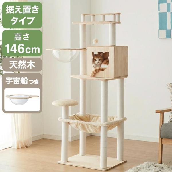 【発売日：2026年01月13日】【特長】・ラバーウッド材を使用しているのでお手入れが簡単です。・猫の顔の形をした出入口の猫ハウスでかわいさがアップします。【サイズ(約)】幅54×奥行44×高さ146cm【材質】クッション・ハンモック:ポリ...