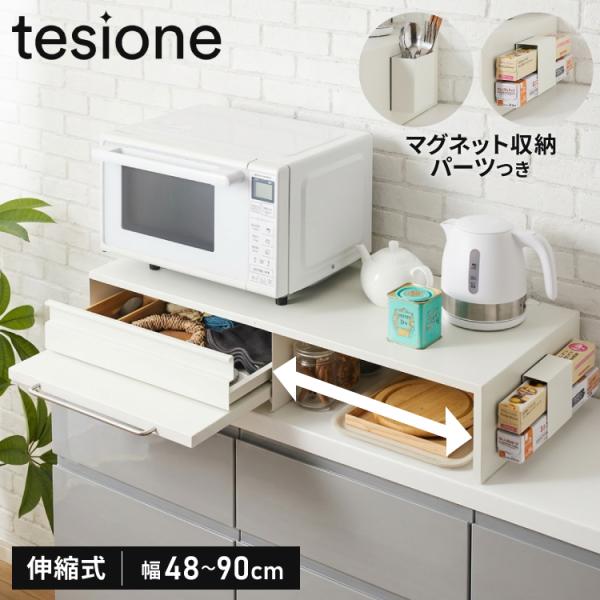 【発売日：2026年01月05日】【サイズ(約)】■外寸：幅48cm〜90cm×奥行38.5cm×高さ16.5cm■引出し内寸：幅43cm×奥行36cm×高さ9.5cm■スライドテーブル：幅45.7cm×奥行21.5cm■マグネット収納パー...