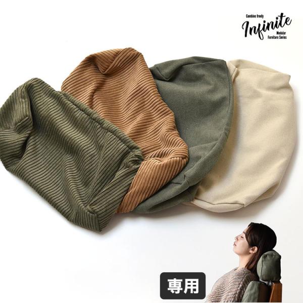 【発売日：2025年07月25日】■古材の様なエイジング加工を施した天然木をふんだんに使いブルックリンスタイルに仕上げたインフィニティーシリーズ。専用オプションのヘッドレスト専用カバーです。必ずヘッドレスト本体をお求めの上ご購入ください。※...