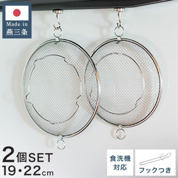 【発売日：2025年08月29日】【商品説明】※こちらは、19cmと22cmの2個セットになります。必要な時だけサッと取り出して使える脚付きの盆ざる。食器の水切りから麺料理、揚げ物、お鍋の具材、蒸し料理まで…幅広くお使いいただけます。取っ手...