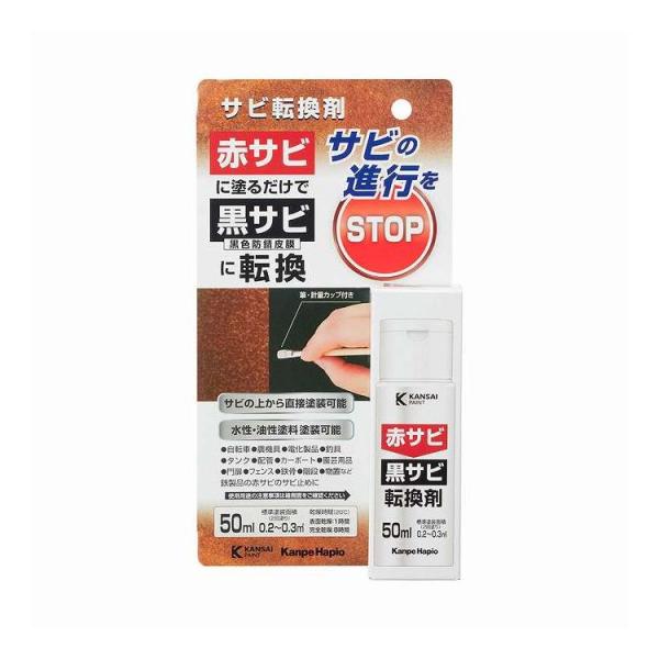 【発売日：2026年01月21日】【商品情報】●赤サビに塗るだけで、黒サビに転換。●サビの上から直接塗装可能。●水性・油性塗料塗装可能。●用途:自転車・農機具・電化製品・釣具・タンク・配管・カーボート・園芸用品・門扉・フェンス・鉄骨・階段・...