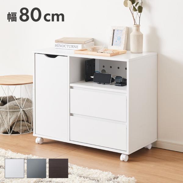 【発売日：2025年03月10日】■商品サイズ幅80×奥行39×高さ67cm[内寸]オープン収納(約)：幅45.5cm、奥行37cm、高さ19cm引き出し(約)：幅42cm、奥行33cm、高さ12cm扉収納(約)：幅29.5cm、奥行34c...