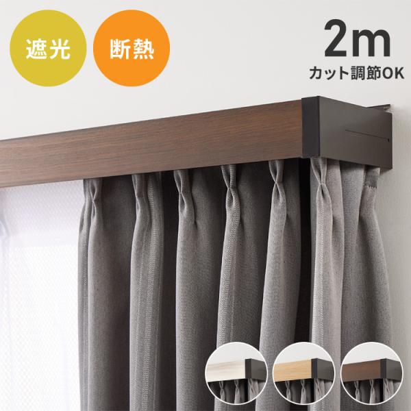 【発売日：2024年09月02日】お使いのカーテンレールに後付けできるレールカバーです。（※取付できないレールもあります。）レールの長さに合わせて、幅をカットすることができます。隙間からの光漏れを防ぐため、遮光性が高まります。断熱効果により...