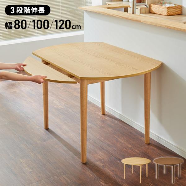【発売日：2026年03月16日】【特長】・80、100、120cmと3段階で調整出来る円形伸縮ダイニングテーブルです。・ダイニングの脚を引くことなく手で簡単に伸縮することができます。・伸長板を天板の下に収納する仕組みなので脚元が邪魔になら...